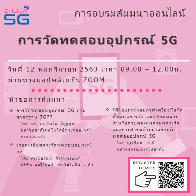 ขอเชิญผู้สนใจเข้าร่วมการอบรมออนไลน์ “การวัดทดสอบอุปกรณ์ 5G” – Chula 5G